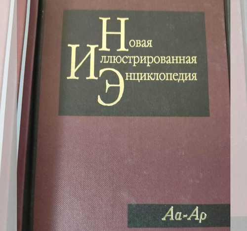 Собрание томов Новой энциклопедии