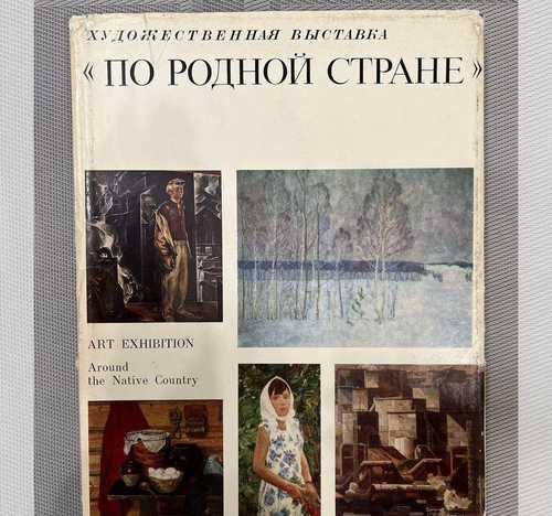 Альбом Художественная выставка По родной стране
