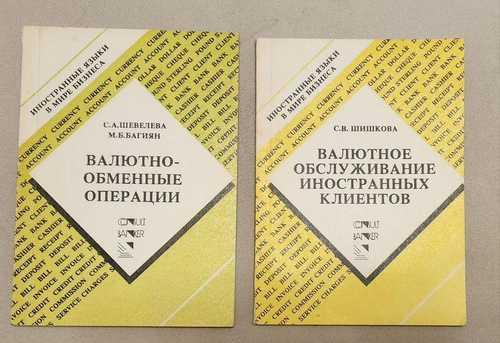 Русс.-англ. справочники по валютному обслуживанию