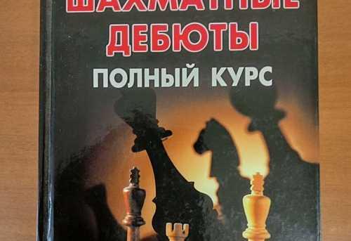 Книга "Шахматные дебюты.Полный курс. "