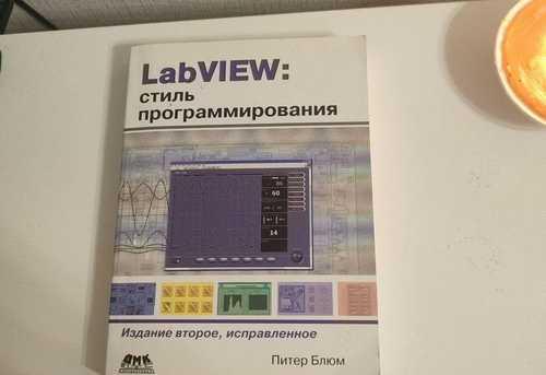 Книга labview стиль программирования. Питер Блюм