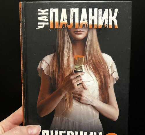 Книга Чак Паланик Дневник твердая обложка