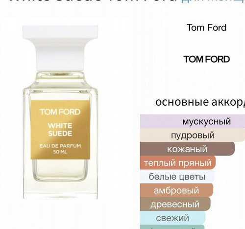 Распив Tom Ford White Suede