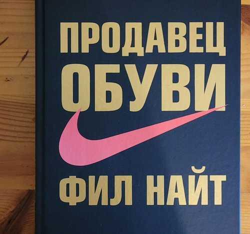 Книга про основателя Nike идеальное состояние