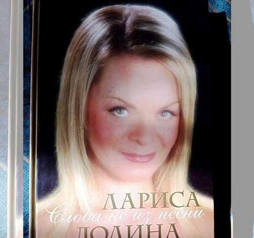 Лариса Долина книга Слова не из песни