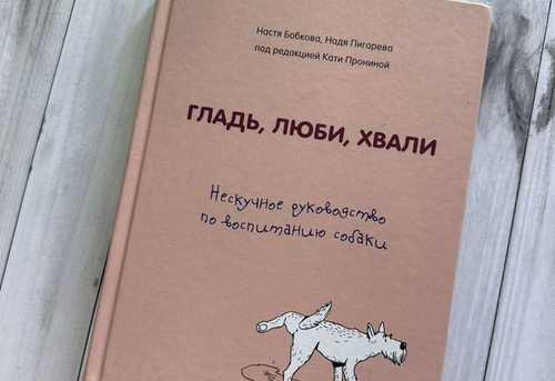 Гладь люби хвали книга