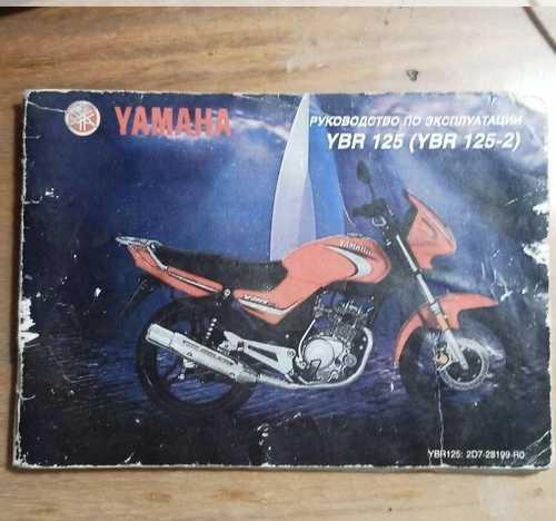 Книга руководство по эксплуатации Ямаха YBR 125