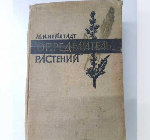 Книга: М.И. Нейштадт "Определитель растений", 1967
