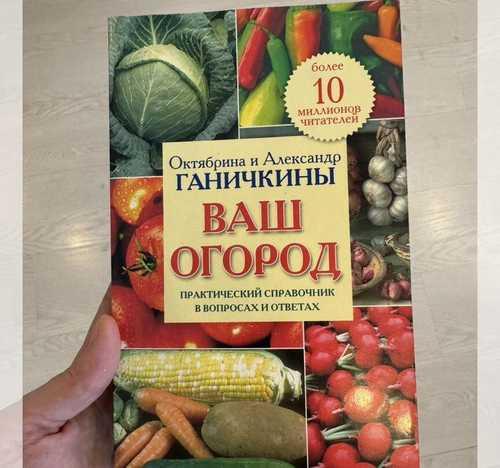 Ваш огород, практический справочник