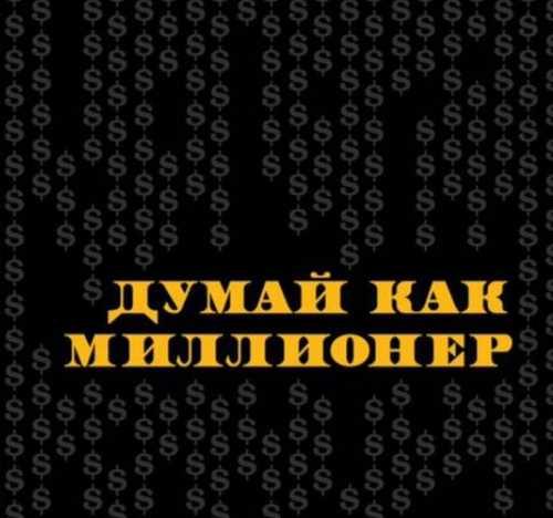 Книга "Думай как миллионер"