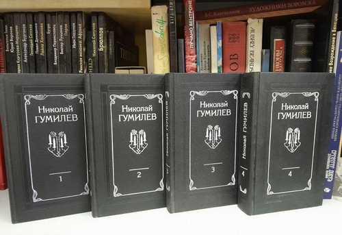 Гумилев Собрание в 4 томах 1991г
