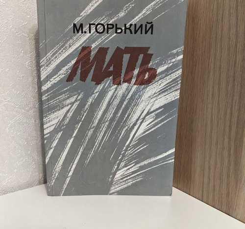 М. Горький Мать 1985г