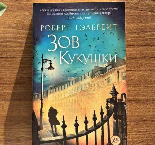 Книга Роберт Гэлбрейт "Зов Кукушки"