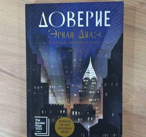 Книга Доверие, Эрнан Диаз