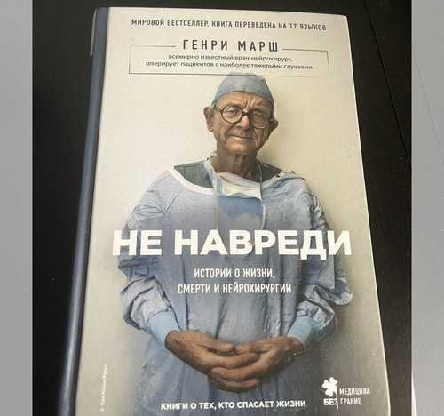 Генри марш не навреди