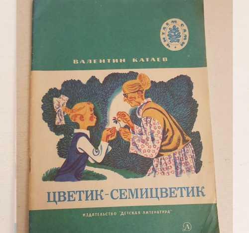 Книга СССР Цветик -семицветик 1984