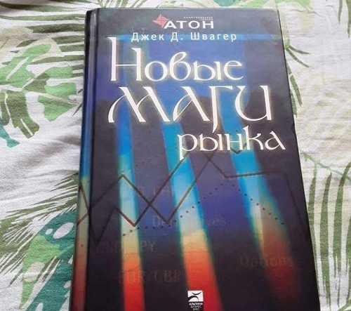 Джек швагер книги