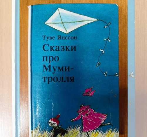 Туве Янссон Сказки про Муми- тролля книга первая