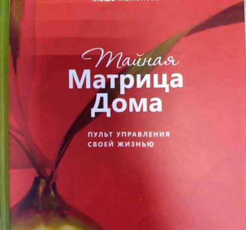 Тайная Матрица дома