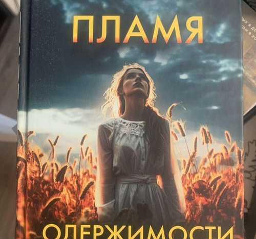 Пламя одержимости