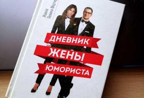 Дневник жены Юмориста. Мартиросян