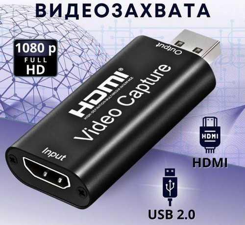 Адаптер видеозахвата hdmi