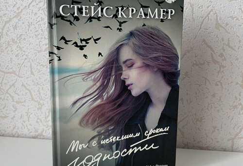 Книга «Мы, с истекшим сроком годности «