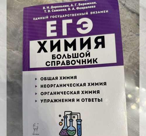 ЕГЭ Химия В.Н. Доронькин