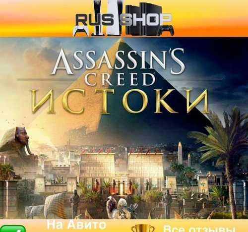 Assassins Creed Origins Истоки для PS4 & PS5