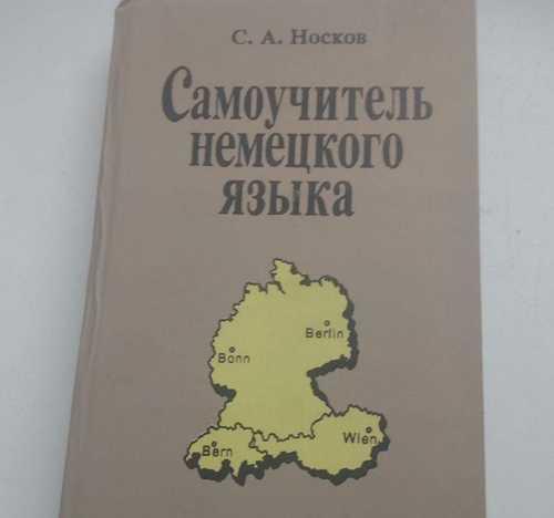 Самоучитель немецкого языка. Носков