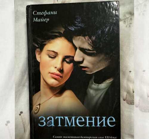 Книга Сумерки. Затмение