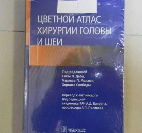 Цветной атлас хирургии головы и шеиСиба П.Даби