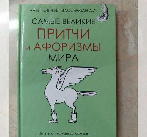 Книга Притчи и афоризмы мира