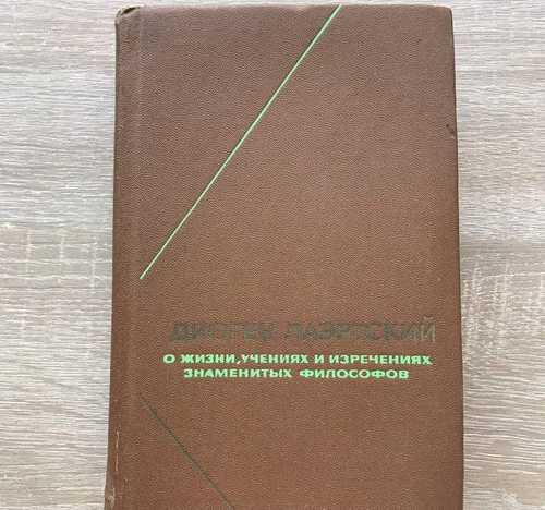 О жизни, учениях и изречениях знаменитых философов