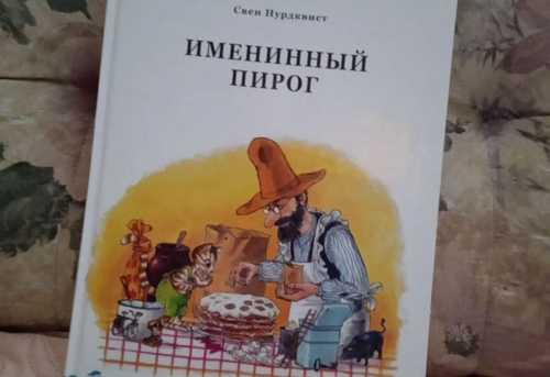 Свен Нурдквист. Именинный пирог