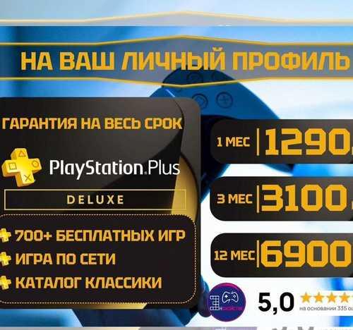 Подписка PS Plus Deluxe (в наличии все тарифы)