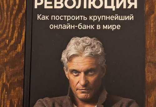 Книга Олега Тинькова "Революция. Как."