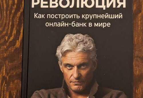 Книга Олега Тинькова "Революция. Как."