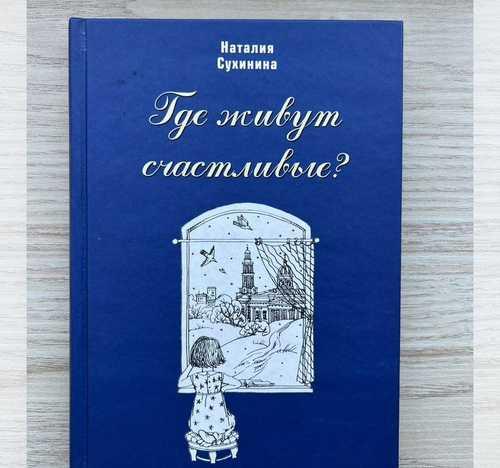 Книга "Где живут счастливые". Наталия Сухинина