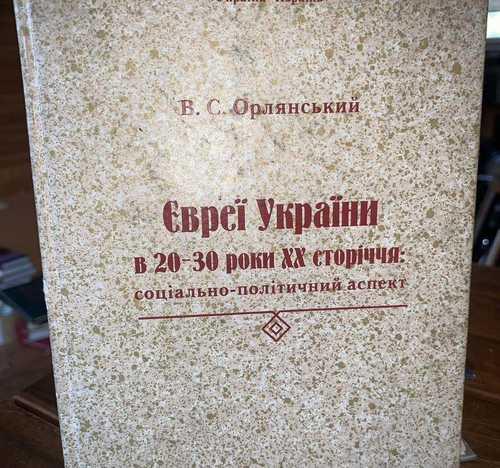 RR евреи украины 1920 - 1930г. редчайшая