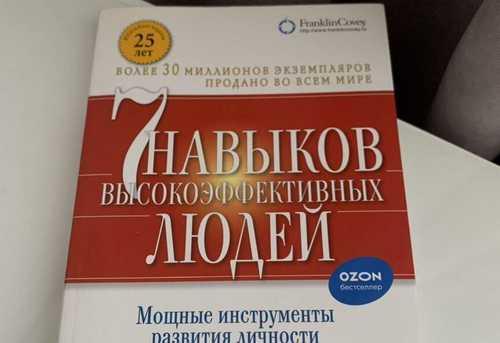 7 навыков высокоэффективных людей