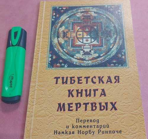 Тибетская Книга мертвых