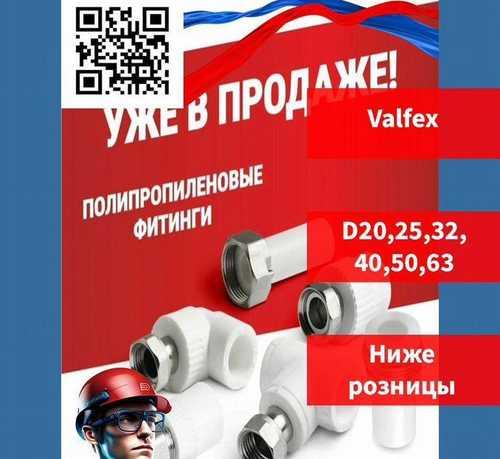 Полипропиленовые трубы и фитинги Valfex