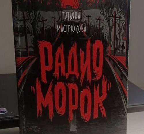 Книга радио морок