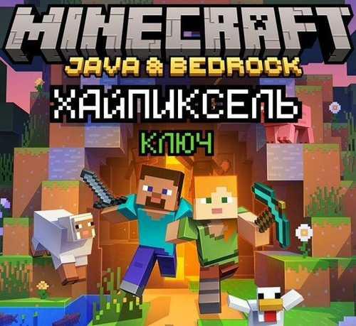 Minecraft: Java (+Хайпиксель) & Bedrock Edition пк