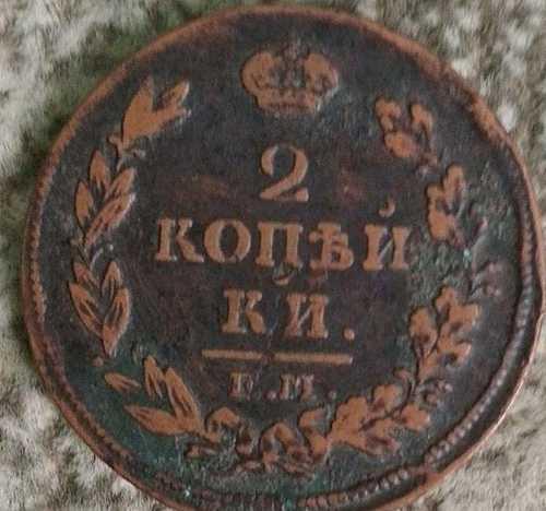 Монета 1814 года 2 копейки