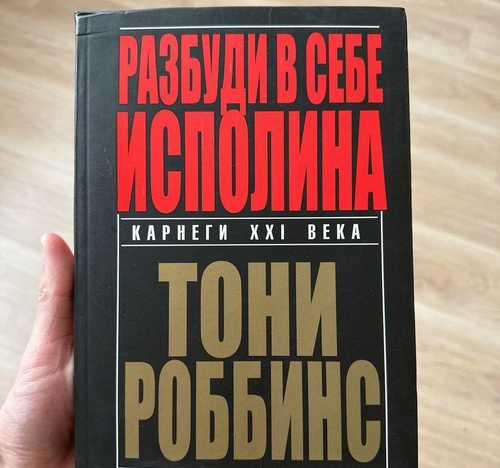Тони Роббинс "Разбуди в себе исполина"