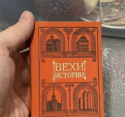 Книга малышка мини вехи истории сверловск