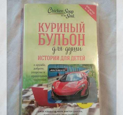 Книга детская- Куриный бульон для души- Истории