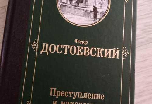 Книга "Преступление и наказание"Достоевский